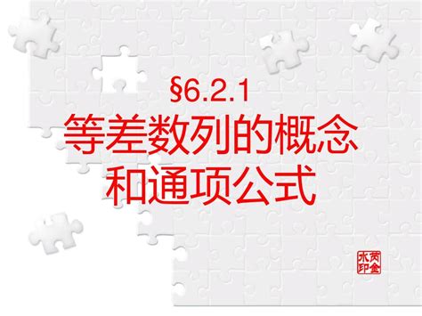 §6 2 1 §6 2 2等差数列的概念和通项公式 Word文档在线阅读与下载 无忧文档