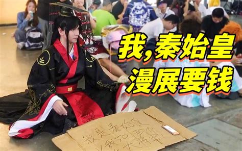假扮秦始皇漫展整活！真会有人v我50吗？ 张恩恩nnn 张恩恩nnn 哔哩哔哩视频