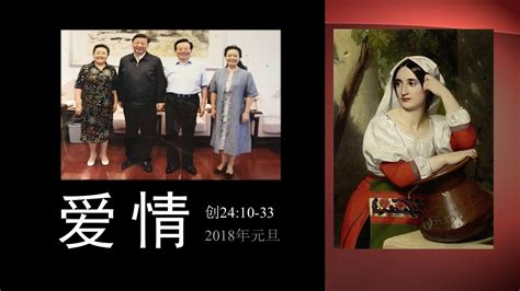 创世记12 36章第三十二课：爱情【2017年12月31日主日证道，创世记2410 33】 Youtube