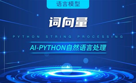 Python 词向量 Ai自然语言处理视频 3d数字教程python 3 虎课网