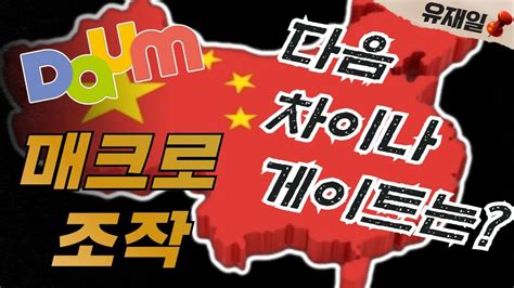 다음은 중국 매크로 차단 안 하냐 독일판 차이나 게이트 공론화 시작 Youtube