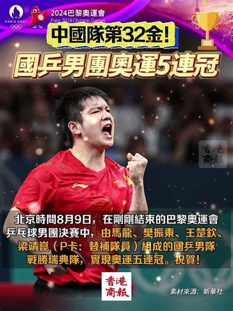 【中國隊第32金！國乒男團奧運5連冠】 北京時間8月9日在剛剛結束的巴黎奧運會乒乓球男團決賽中，由馬龍、樊振東、王楚欽、梁靖崑組成的國乒男隊