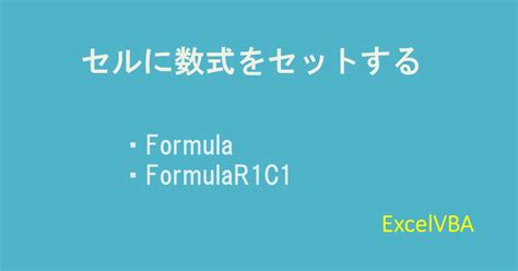 Excelvbaでセルに数式をセットする方法を解説します。 教えて!excelvba Excelvbaでセルに数式をセットする方法を解説します。 教えて!excelvba