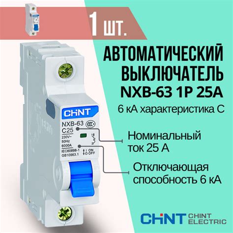 Купить Автоматический выключатель 25А NXB-63 1P 25А 6кА х-ка C CHINT (1 ...