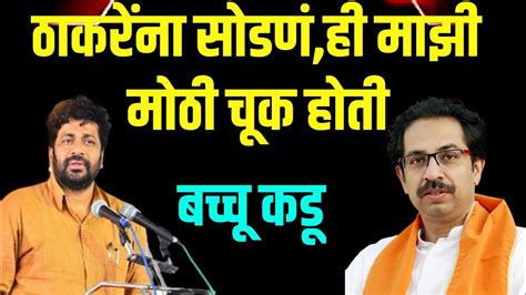 ठाकरे यांना सोडणं ही माझी मोठी चूक होती बच्चू कडू Youtube