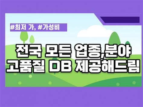 11혜택 착한가격 모든업종 분야 Db 판매합니다 고퀄 10000원부터 시작 가능한 총 평점 49점의 자료·템플릿 마케팅 자료·키워드 마케팅·영업 자료 서비스