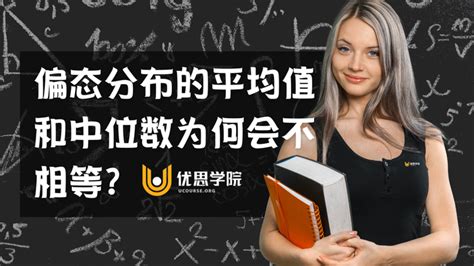 优思学院｜偏态分布的平均值和中位数为何会不相等？ 知乎