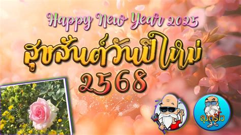 สวัสดีปีใหม่ 2568 Youtube