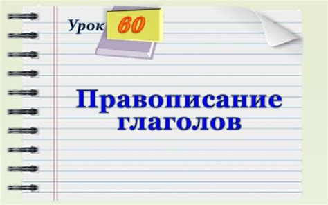 Урок 60 Правописание глаголов 4 класс презентация