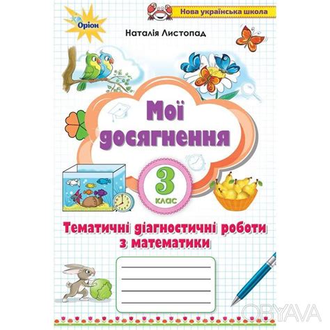 ᐈ НУШ Мої досягнення Оріон Тематичні діагностичні роботи Математика 3 клас ᐈ Харків 45 ГРН