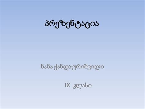 საქართველოს რეგიონები Pptx