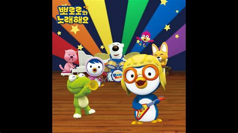 뽀로로와 노래해요 오프닝 주제곡 Opening Song Youtube Music