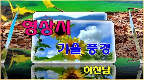 영상 詩 가을 풍경 허친남 Youtube