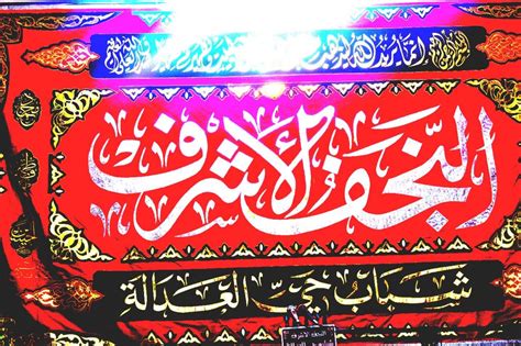 موكب شباب حي العدالةالنجف الأشرف