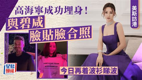 美斯訪港高海寧成功埋身與碧咸合照 晒親筆簽名球衣遭好友妒忌