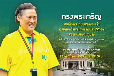 Kasetsart วันที่ 22 กรกฎาคม 2567 เวลา 9 00 น สมเด็จพระกนิษฐาธิราชเจ้า กรมสมเด็จพระเทพ