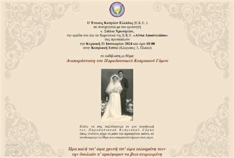 ΕΚΕ ΕΚΔΗΛΩΣΗ ΜΕ ΘΕΜΑ ΑΝΑΠΑΡΑΣΤΑΣΗ ΚΥΠΡΙΑΚΟΥ ΓΑΜΟΥ 21 01 2024 ΕΝΩΣΙΣ ΚΥΠΡΙΩΝ