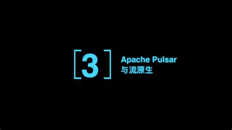 apache pulsar：从消息系统到流原生平台