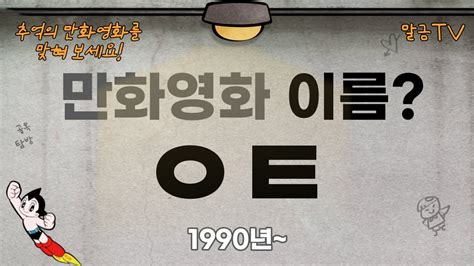 만화 초성퀴즈 L 역대 공중파 추억의 만화를 맞혀 보세요 Youtube