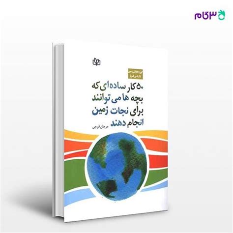 کتاب 50 کار ساده ای که بچه ها می توانند برای نجات زمین انجام دهند نوشته گروه فعالان زمین ترجمه ی