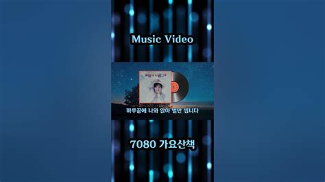 가을밤 이선희 노래 이태선 작사 박태준 작곡 1곡 재생 7080가요산책 Youtube