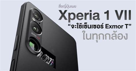 แจ่มเลยสิ ลือ Xperia 1 Vii จะใช้เซ็นเซอร์ Exmor T ในทุกกล้องเลย