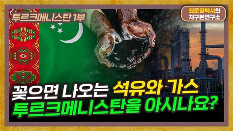 가스 부자 투르크메니스탄 꽂으면 나와요 투르크메니스탄 1부 Youtube