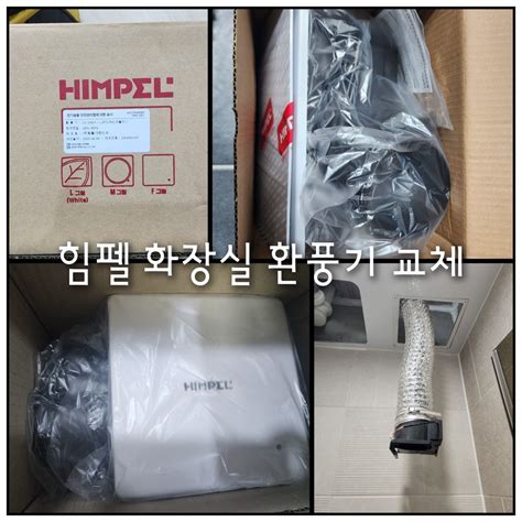 화장실욕실 참기 힘든 담배냄새와 악취 환풍기 교체로 해결 부산광역시 동래구 명장동 비즈프로필