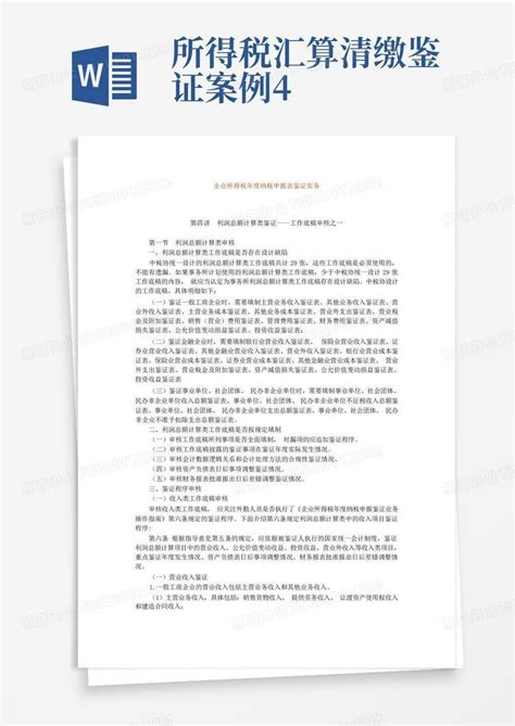 所得税汇算清缴鉴证案例4word模板下载编号qxvzkxdy熊猫办公
