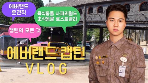 에버랜드 캡틴 Vlog 사파리 And 로스트밸리 캡틴의 하루 운전직의 모든 것 전격 공개 Youtube