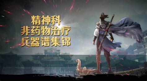 精神科非药物治疗兵器谱第四篇计算机认知矫正治疗