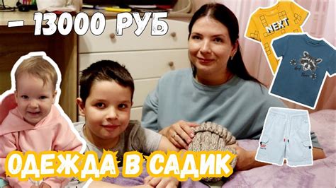 Минус 13000 рублей за 2 часа🤔ОДЕЖДА ДЛЯ ДЕТСКОГО САДА Youtube