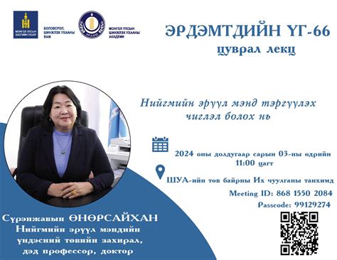 Эрдэмтдийн үг 66 шинжлэх ухаан танин мэдэхүйн лекц