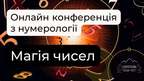 Онлайн конференція з нумерології Магія чисел Натальна карта Дата