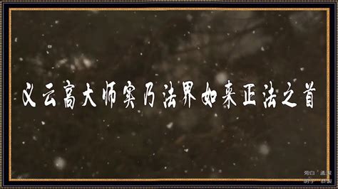义云高大师南無第三世多杰羌佛实乃法界如来正法之首 YouTube