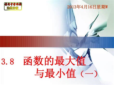 3 8 函数的最大值和最小值 一 word文档在线阅读与下载 无忧文档