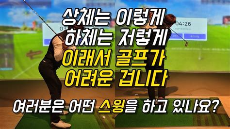 골프 스윙 일반인분들 대부분 모르는 이걸 알고나면 백스윙부터 피니쉬까지 교정됩니다 Youtube