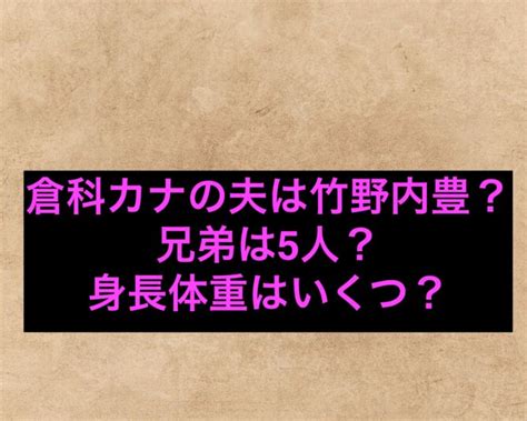 倉科カナの夫は竹野内豊？兄弟は5人？身長体重はいくつ？｜話題エンタメガイド