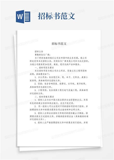 招标书范文Word模板下载 编号lkrdbezd 熊猫办公