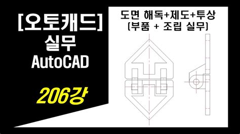 오토캐드 실무 206강 부품 조립 도면해독 및 도면제도 투상 방법 3d프린터운용기능사 공개도면 9번 Cad