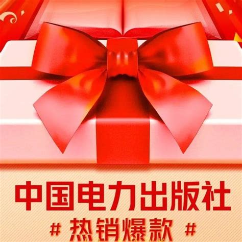 京东图书周年庆电力图书京东双十一活动火热开启 涂鹏