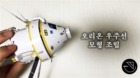 아르테미스 1호 발사 기념 영상 오리온 우주선 종이모형 조립 Youtube