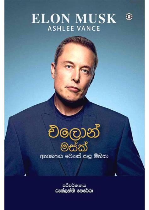 එලෝන් මස්ක් අනාගතය වෙනස් කල මිනිසා Elon Musk Anagathaya Wenas Kala Minisa Rasakatha