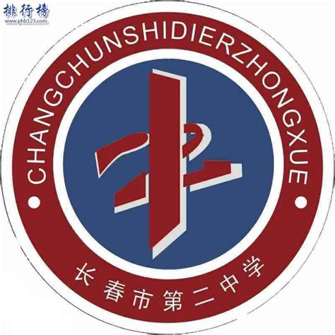 长春市第二中学简介 长春市第二中学排名 专业数量 创办时间 排行榜123网