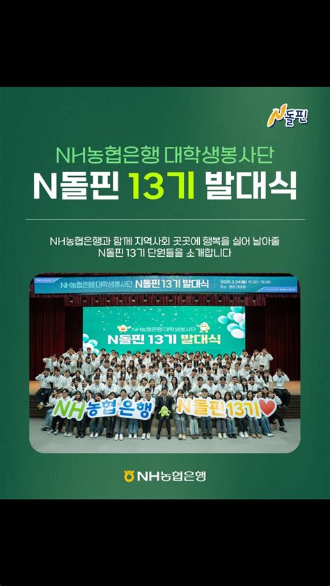 농협은행 대학생봉사단 N돌핀 N돌핀 12기 대구팀 Nhours Nh농협은행을 모두의 은행으로 만들기 위해 N시간