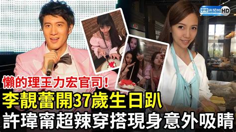 懶的理王力宏官司！李靚蕾開37歲生日趴 許瑋甯超辣穿搭現身意外吸睛 Chinatimesent Youtube