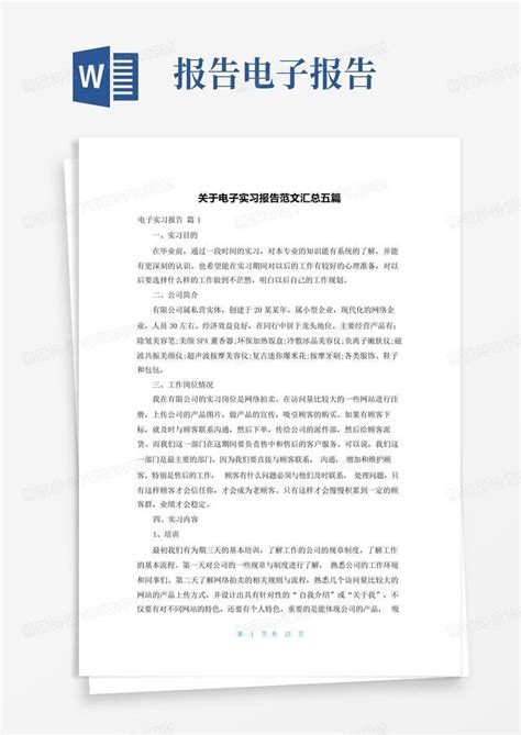 关于电子实习报告范文汇总五篇Word模板下载 编号lpppzpza 熊猫办公