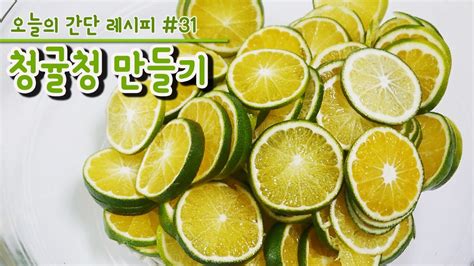 청귤청 만들기 수제청 풋귤청 과일청 청귤 에이드 만들기 A1
