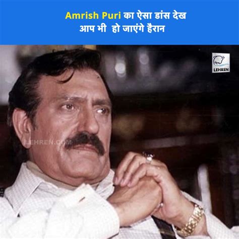 Amrish Puri का ऐसा डांस देख आप भी हो जाएंगे हैरान Amrish Puri का ऐसा डांस देख आप भी हो जाएंगे