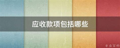 应收款项包括哪些 业百科